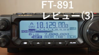 FT-891レビュー(1) 外観など | Active Shack