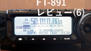 FT-891レビュー(1) 外観など | Active Shack
